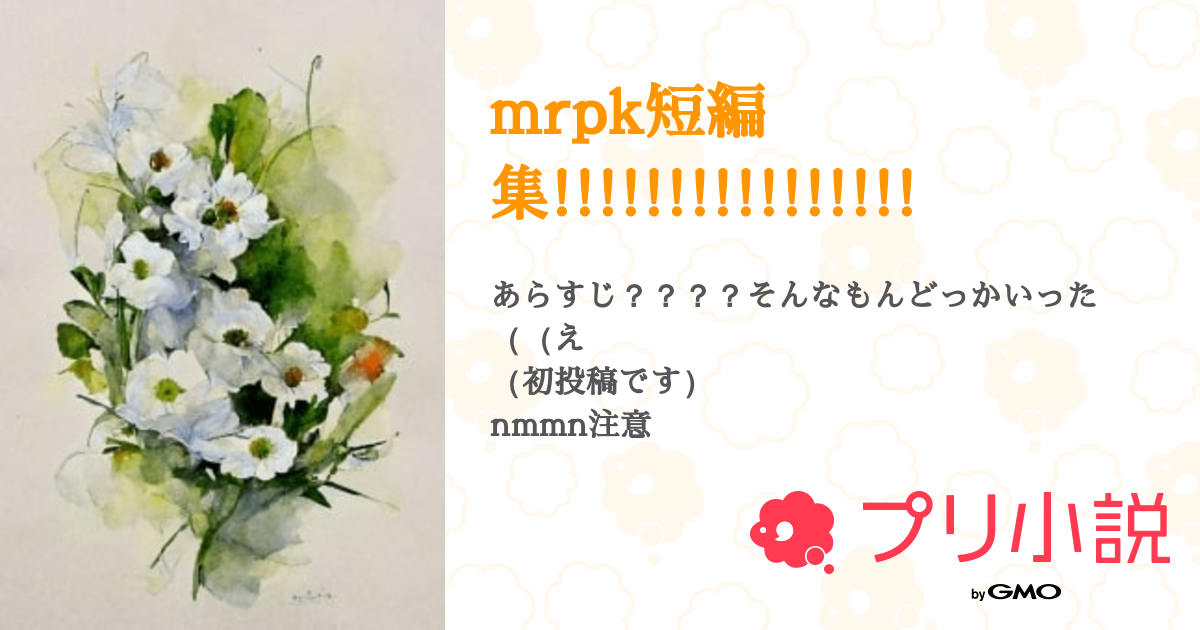 mrpk短編集!!!!!!!!!!!!!!!! - 全55話 【連載中】（りゅい 🍈🈂️ フォロセ中（本当にごめん）さんの小説） | 無料スマホ夢小説ならプリ小説 byGMO